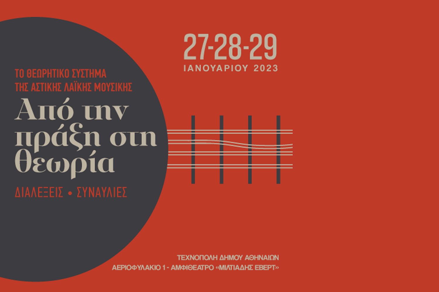 Συνέδριο για την αστική λαϊκή μουσική «Από Την Πράξη Στη Θεωρία ...