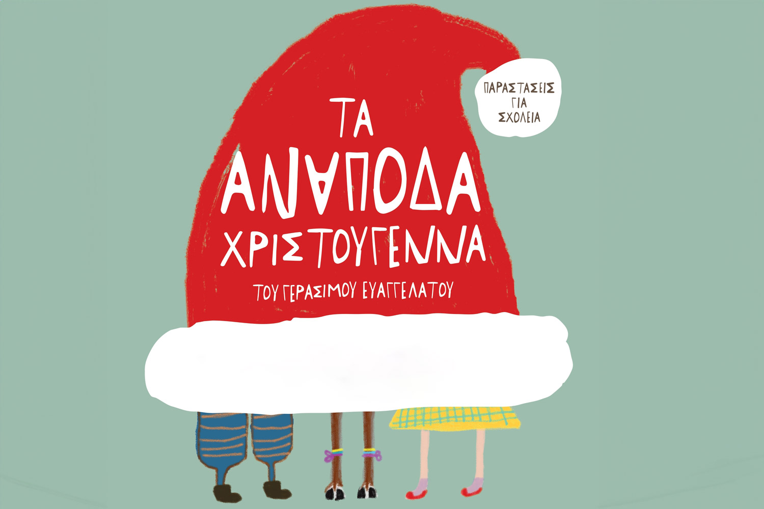 Τα Ανάποδα Χριστούγεννα - Culture is Athens - Πολιτισμός είναι η Αθήνα