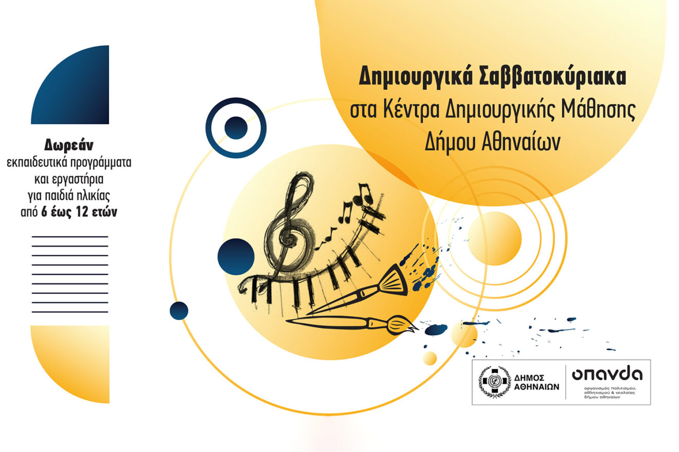 Δωρεάν προγράμματα και εργαστήρια για παιδιά 6-12 ετών στα Κέντρα ...