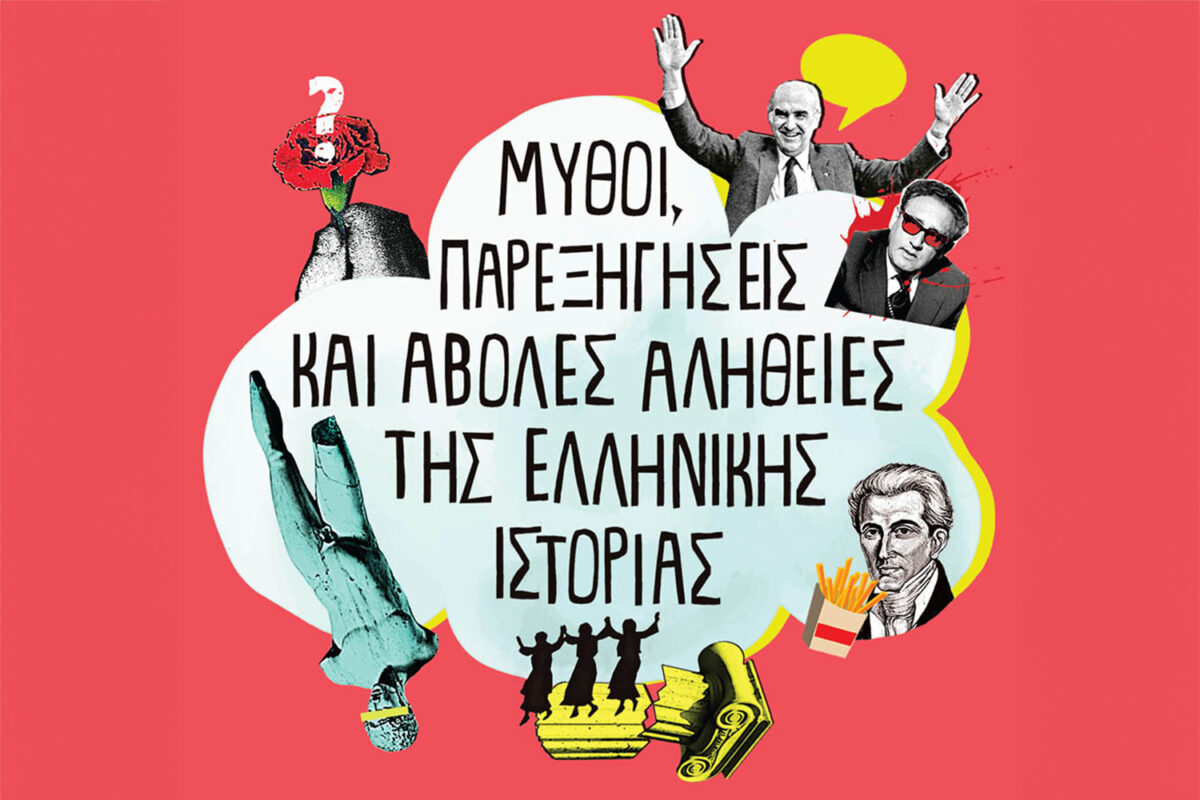 Μύθοι, παρεξηγήσεις και άβολες αλήθειες της ελληνικής ιστορίας ...