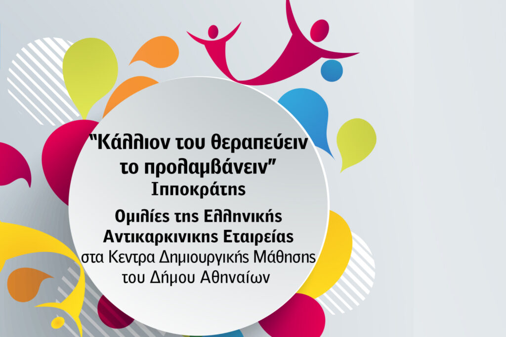 Ομιλίες της Ελληνικής Αντικαρκινικής Εταιρείας για θέματα αγωγής υγείας ...