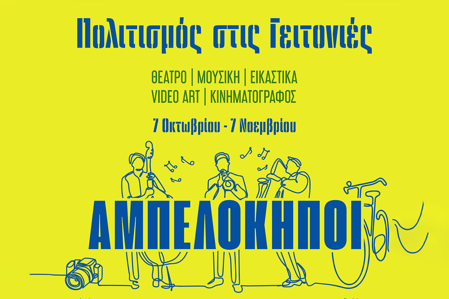 ΠΟΛΙΤΙΣΜΟΣ ΣΤΙΣ ΓΕΙΤΟΝΙΕΣ – ΑΜΠΕΛΟΚΗΠΟΙ – 3oς ΚΥΚΛΟΣ ΔΡΑΣΕΩΝ: Ξενάγηση ...