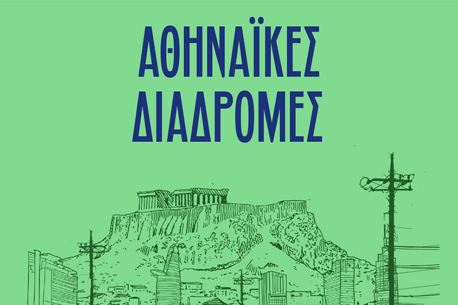 Αθηναϊκές Διαδρομές: Σάββατο 1 Οκτωβρίου, Το Μυστικό της Έλλης ...